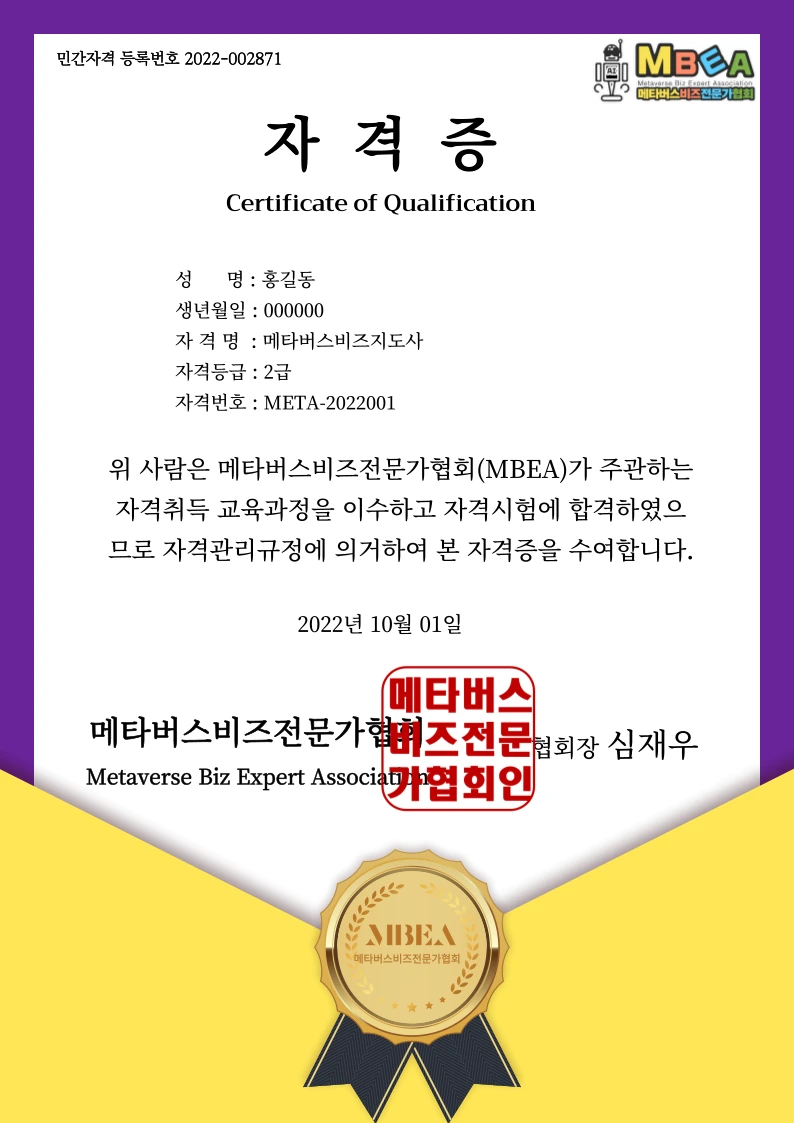 MBEA, 민간자격등록증_메타버스비즈지도사(제2022-