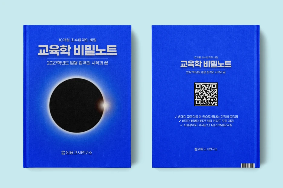 임용고시 교육학 교재 - 교육학 비밀노트 개정판