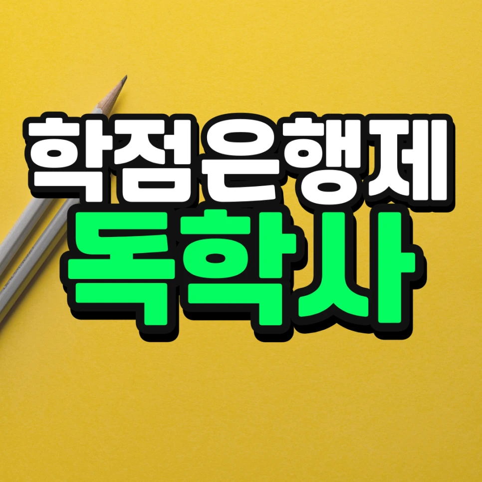 학점은행제 독학사 활용법, 1년 만에 학위 따는 기간