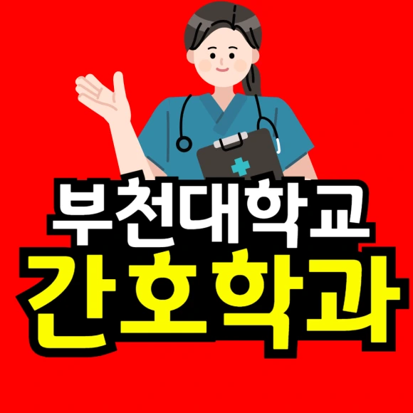 부천대학교 간호학과 편입 재수 대신 선택한 이유