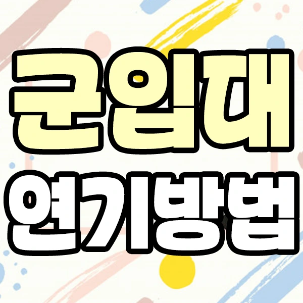 군입대연기가 이렇게 쉽다고?