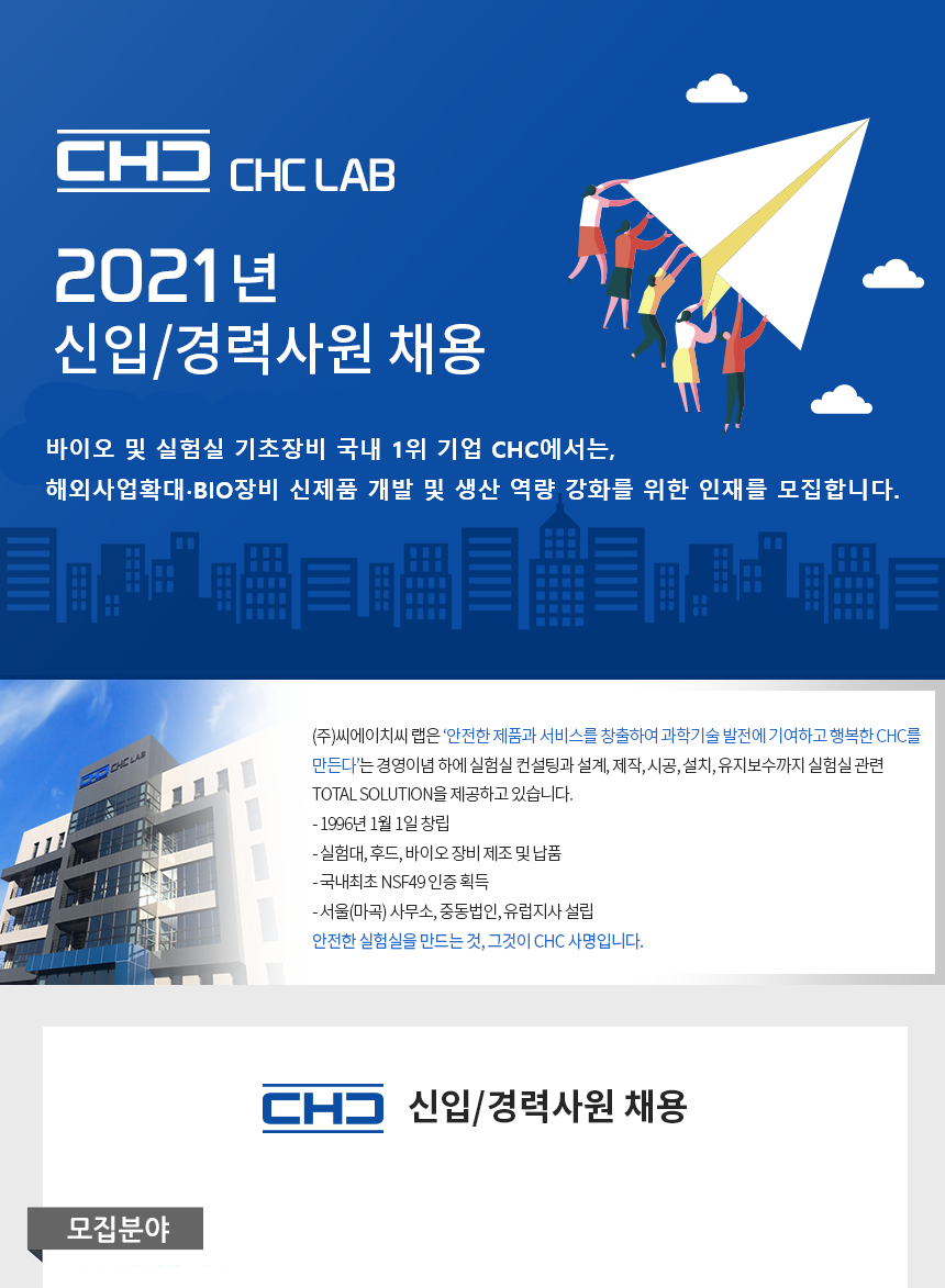 [(주)CHC LAB] (주)CHCLAB 실험기기 유지보수 및 밸리데이션(VD) 채용(서울) - 사람인