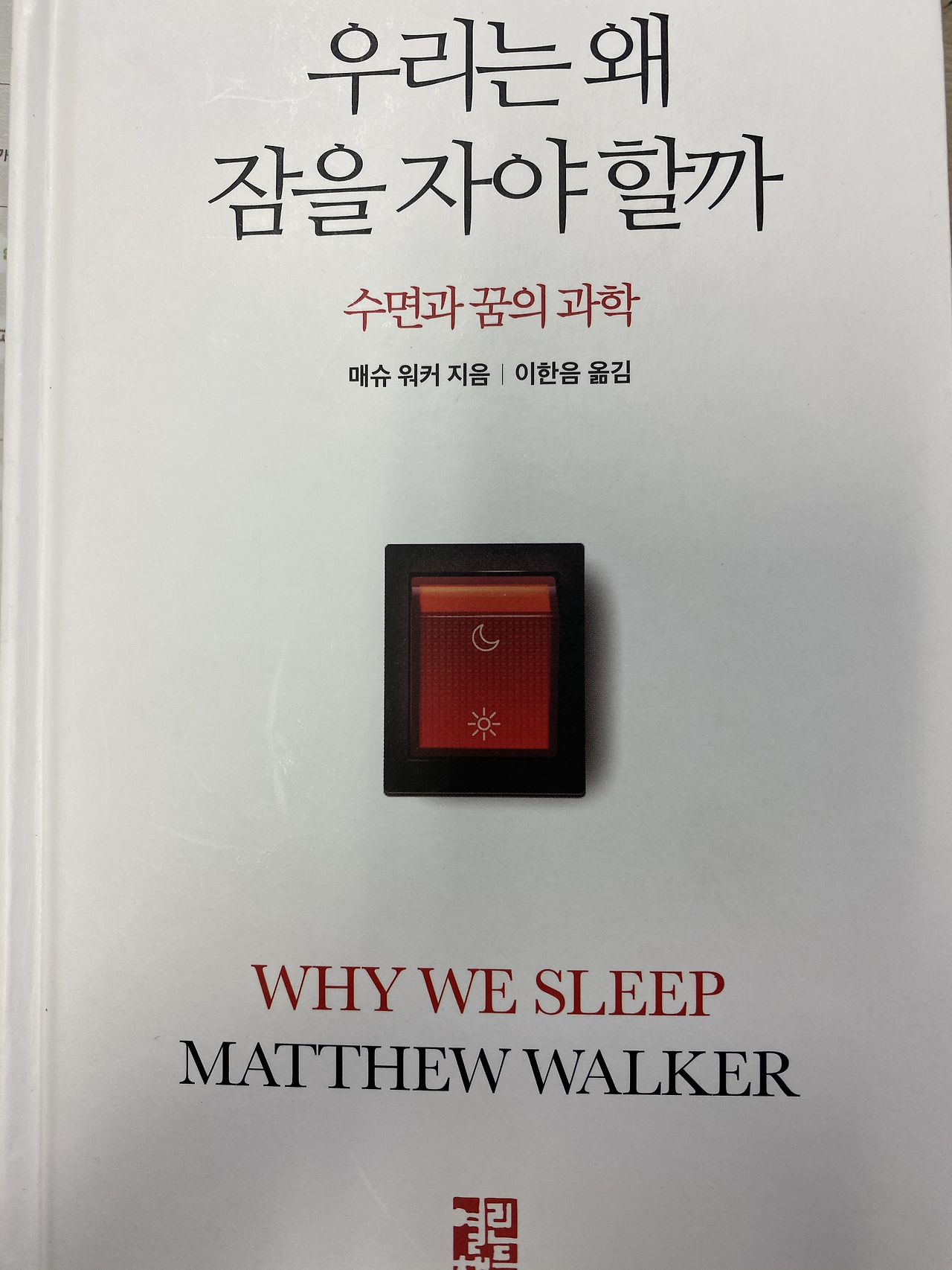 서평 우리는 왜 잠을 자야 할까 진심으로 아내에게 바치고 싶은 책