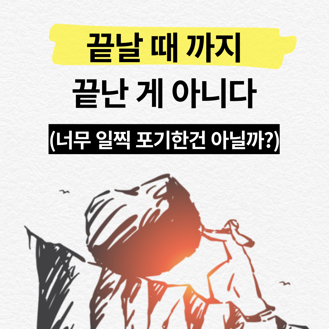 끝날 때까지 끝난 게 아니다