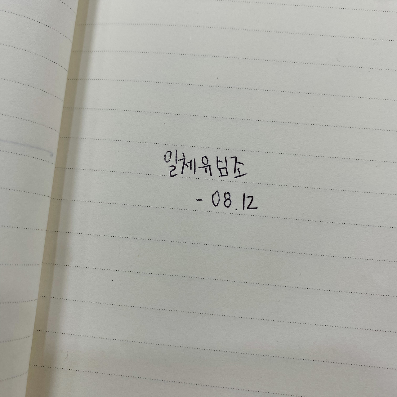 일체유심조