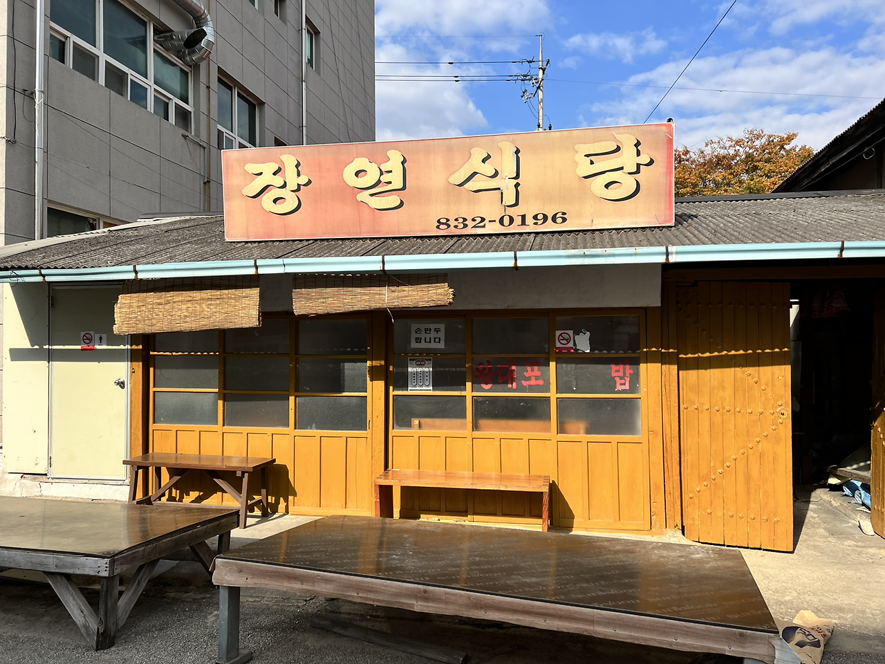 할머니맛 장연식당충북 괴산군 괴산읍