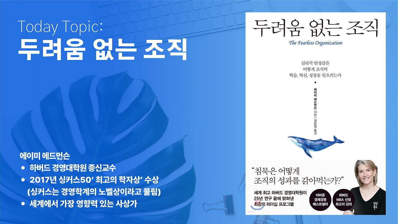두려움 없는 조직