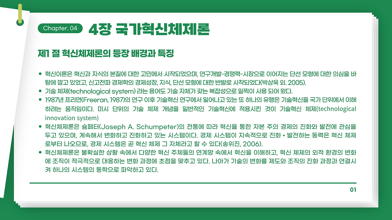 국가혁신체계란 무엇인가