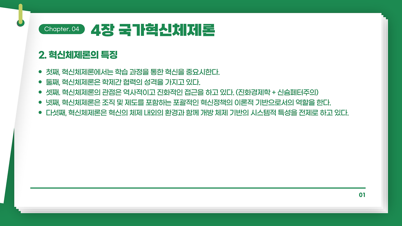 국가혁신체계란 무엇인가