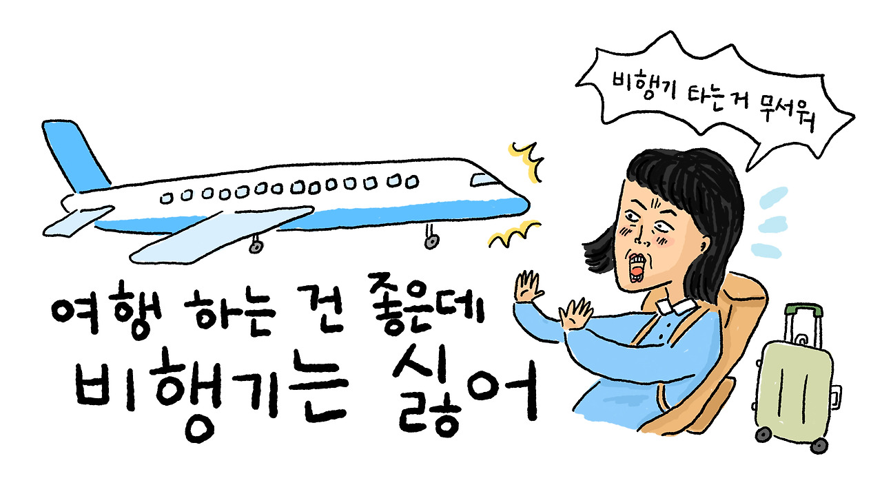 여행 가는 건 좋은데 비행기는 싫어 비행기 공포증