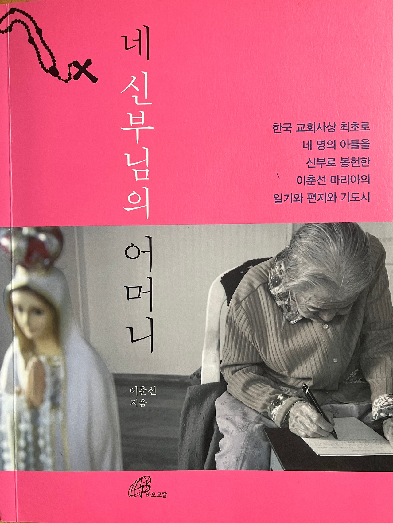 네 명의 신부님을 키운 어머니의 편지