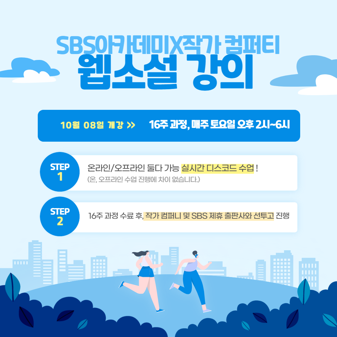 Sbs 아카데미 웹소설 과정 16주차 개강 안내
