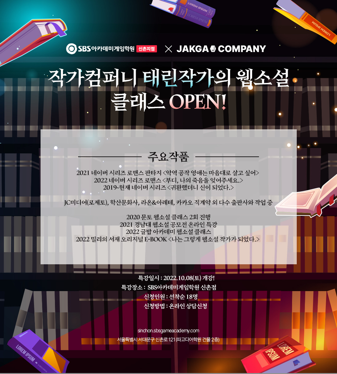 Sbs 아카데미 웹소설 과정 16주차 개강 안내