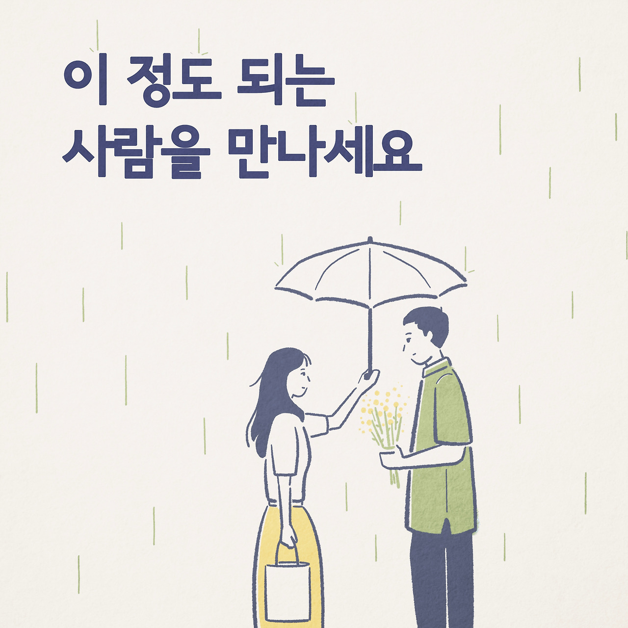 나에게 잘 맞는 좋은 사람 찾는 방법