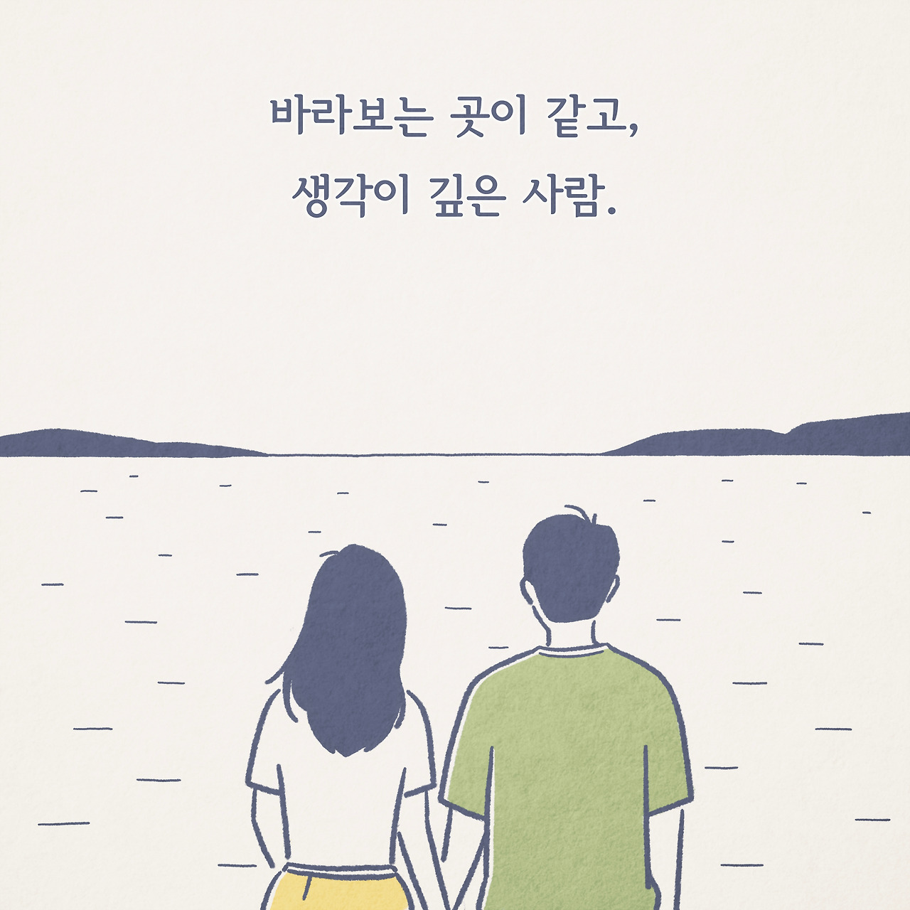 나에게 잘 맞는 좋은 사람 찾는 방법