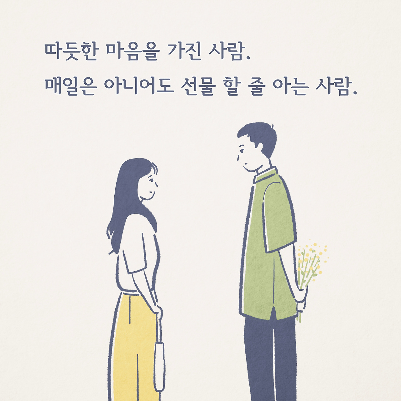 나에게 잘 맞는 좋은 사람 찾는 방법