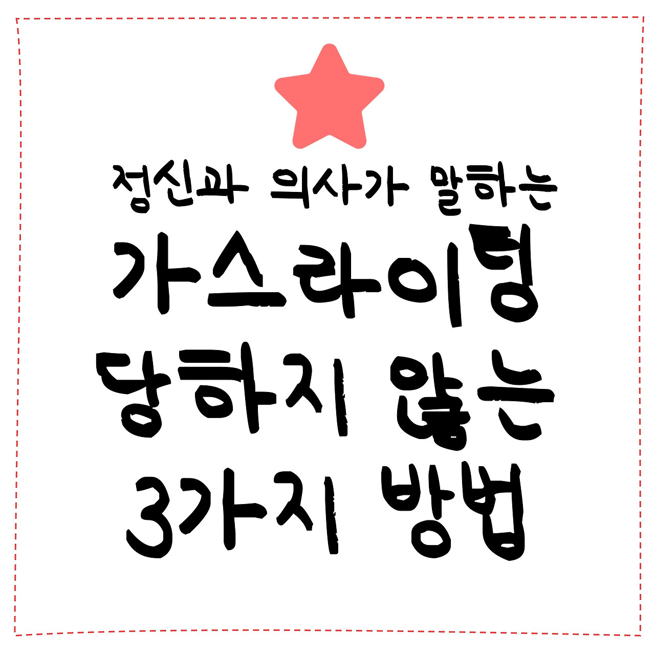 연애하면서 가스라이팅 안 당하는 세 가지 방법
