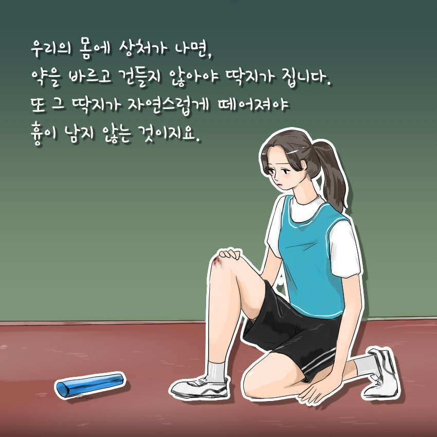마음의 상처를 치유하는 가장 확실한 방법