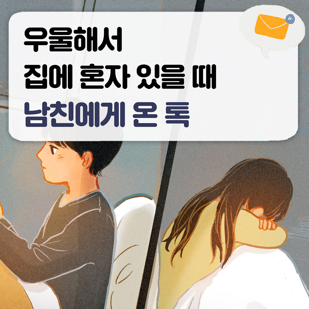 우울한 여자친구 기분 풀어주는 꿀팁