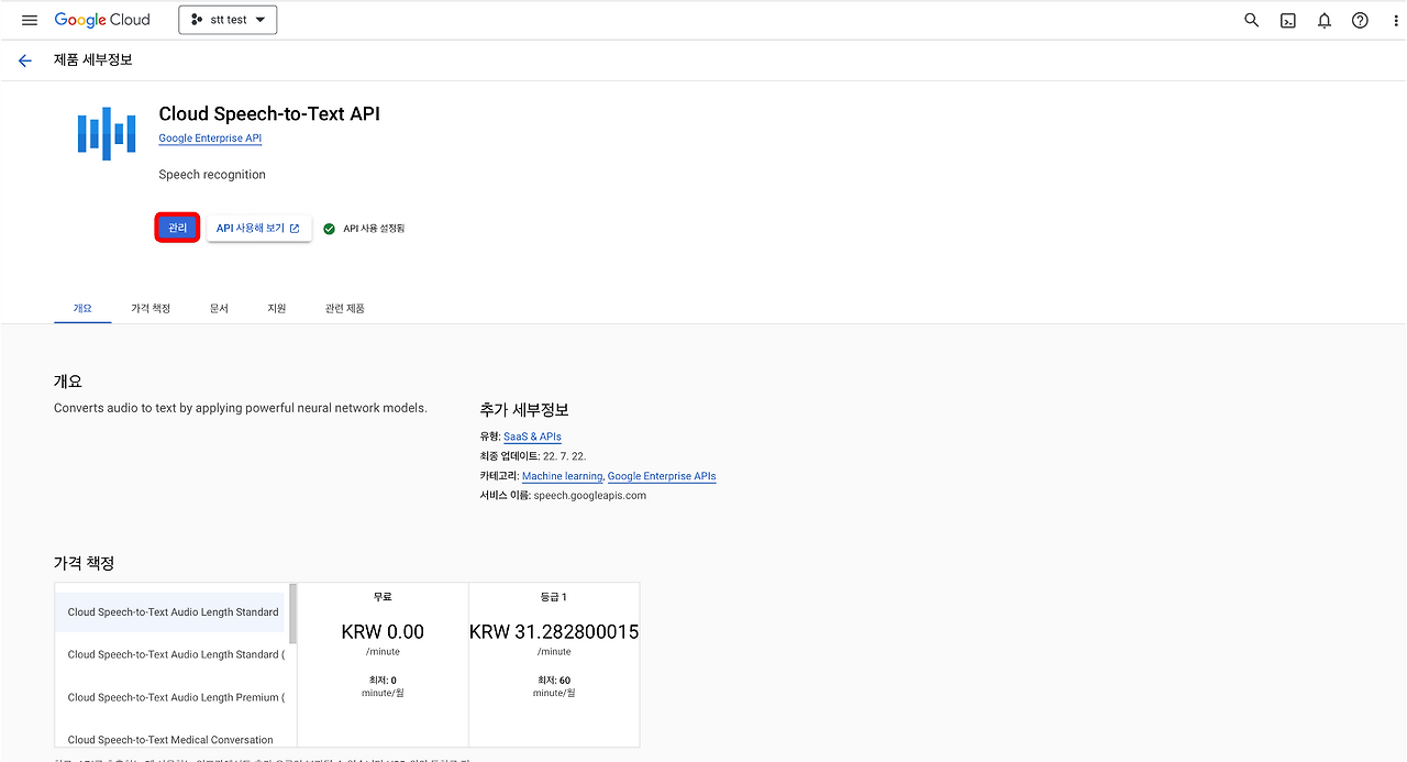 Google Cloud STT API 세팅 및 실행