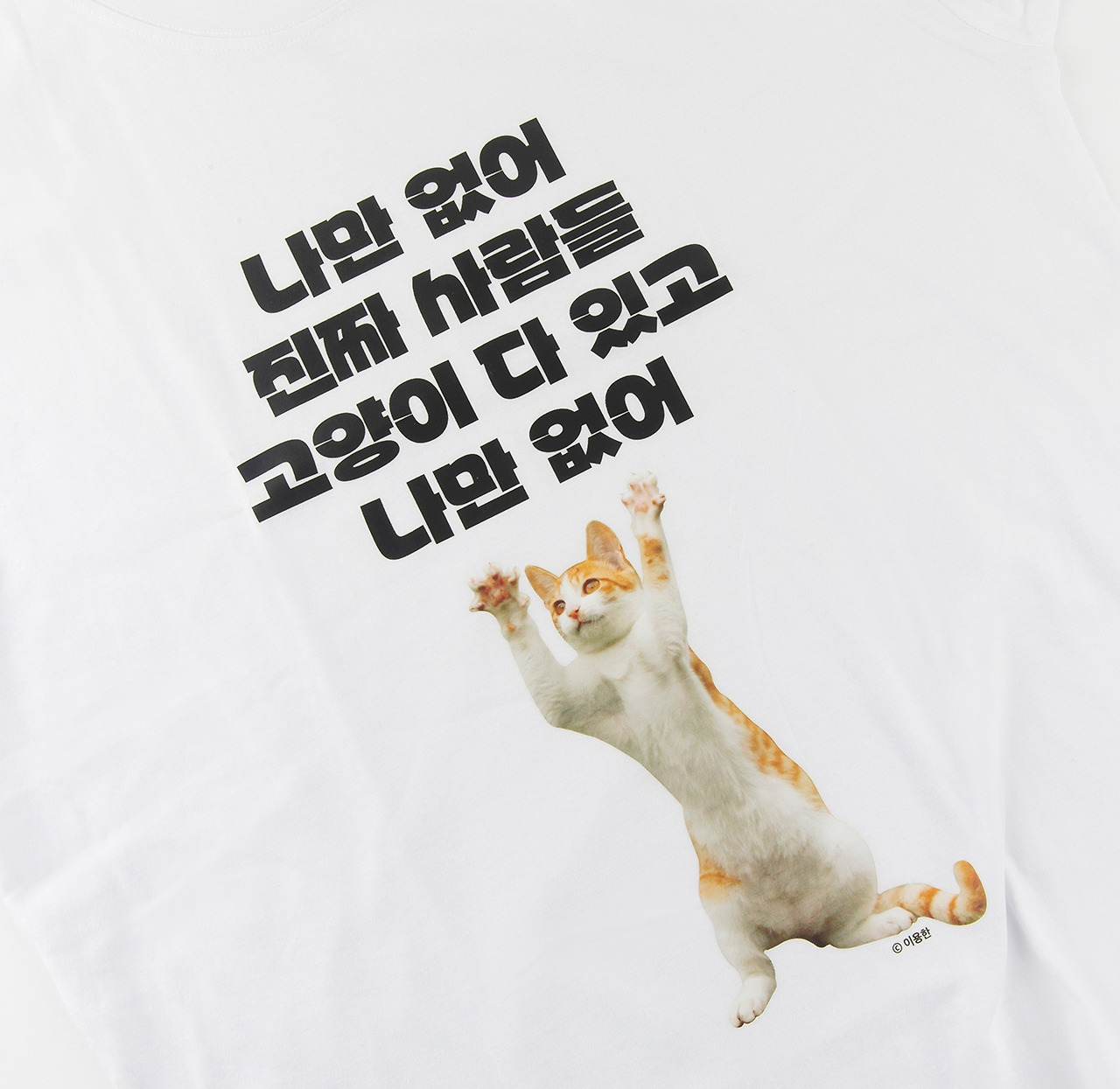 나만 없어 고양이 티셔츠 사은품