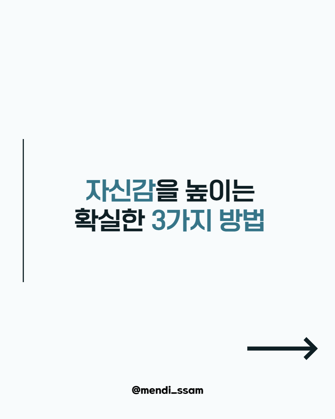 자신감을 높이는 3가지 확실한 방법