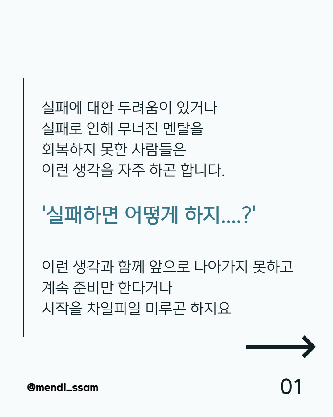 실패에 대한 두려움에서 벗어나는 한 가지 확실한 방법