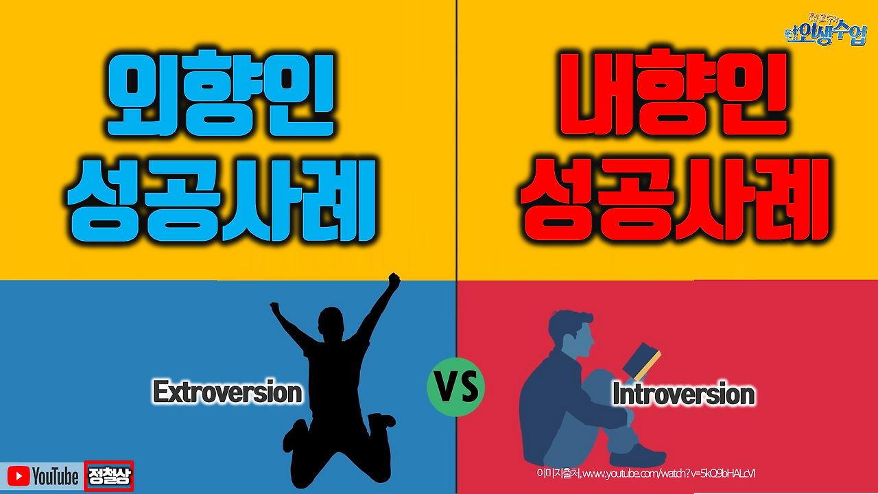 외향인 Vs 내향인 성공사례와 의사소통방식