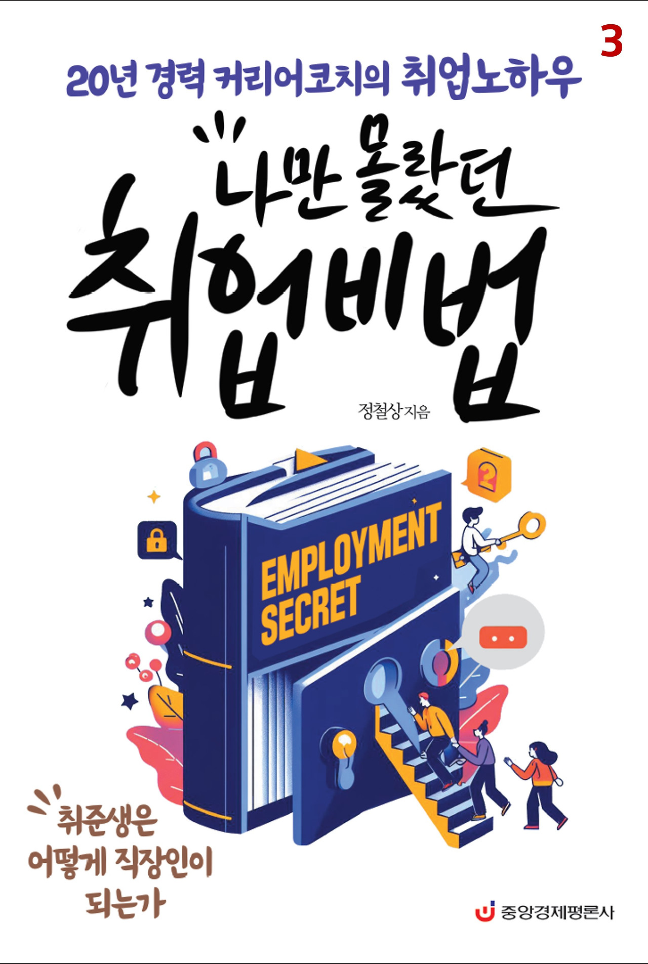 도서 《나만 몰랐던 취업비법》 표지시안 선정해주세요