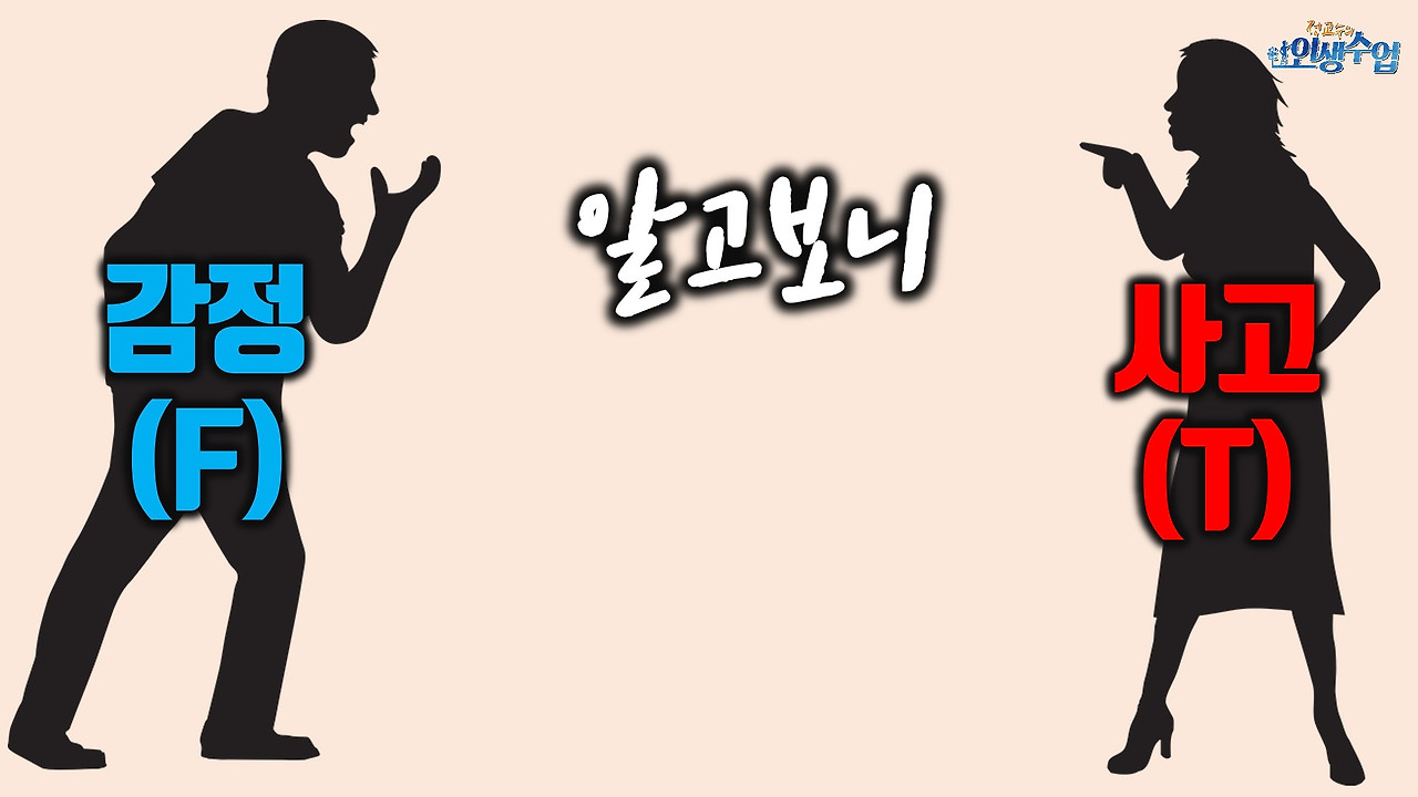 타인과 싸움을 줄이는 Mbti T와 F의 소통방식 차이