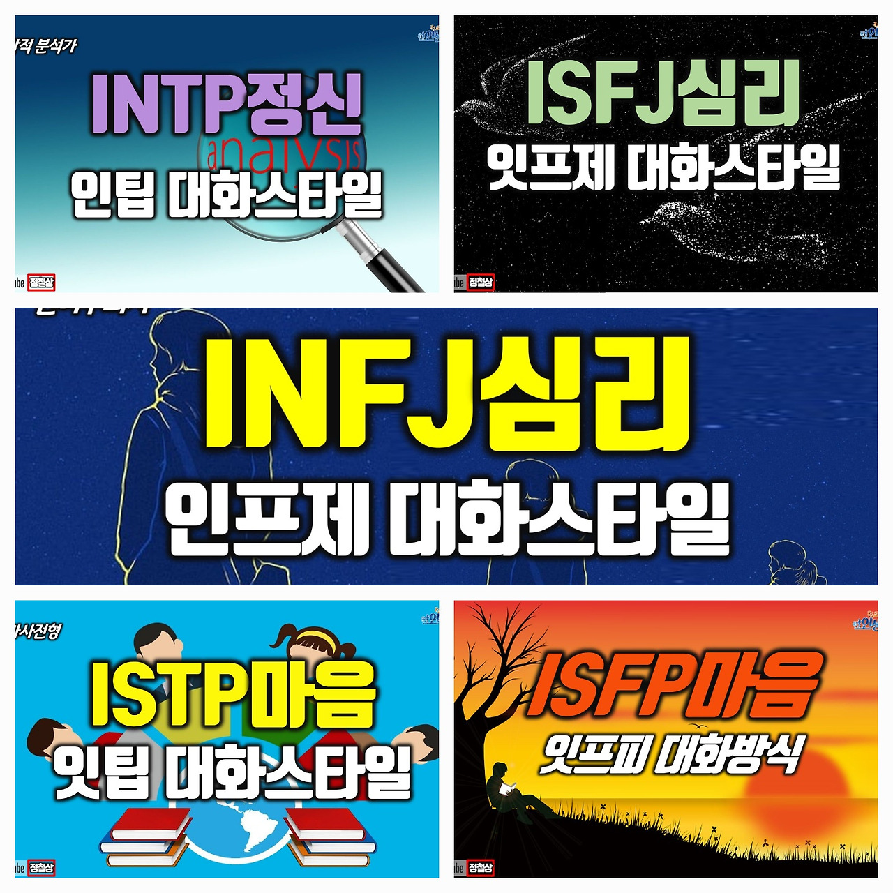 Mbti 16가지 유형별 심리역동과 대화스타일 공유