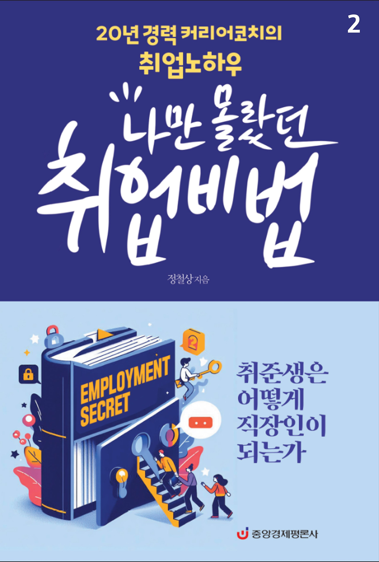 도서 《나만 몰랐던 취업비법》 표지시안 선정해주세요