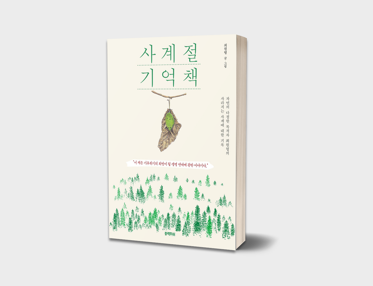 자연에 대한 조금 특별한 기록《사계절 기억책》