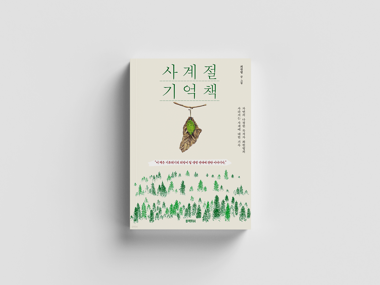 자연에 대한 조금 특별한 기록《사계절 기억책》
