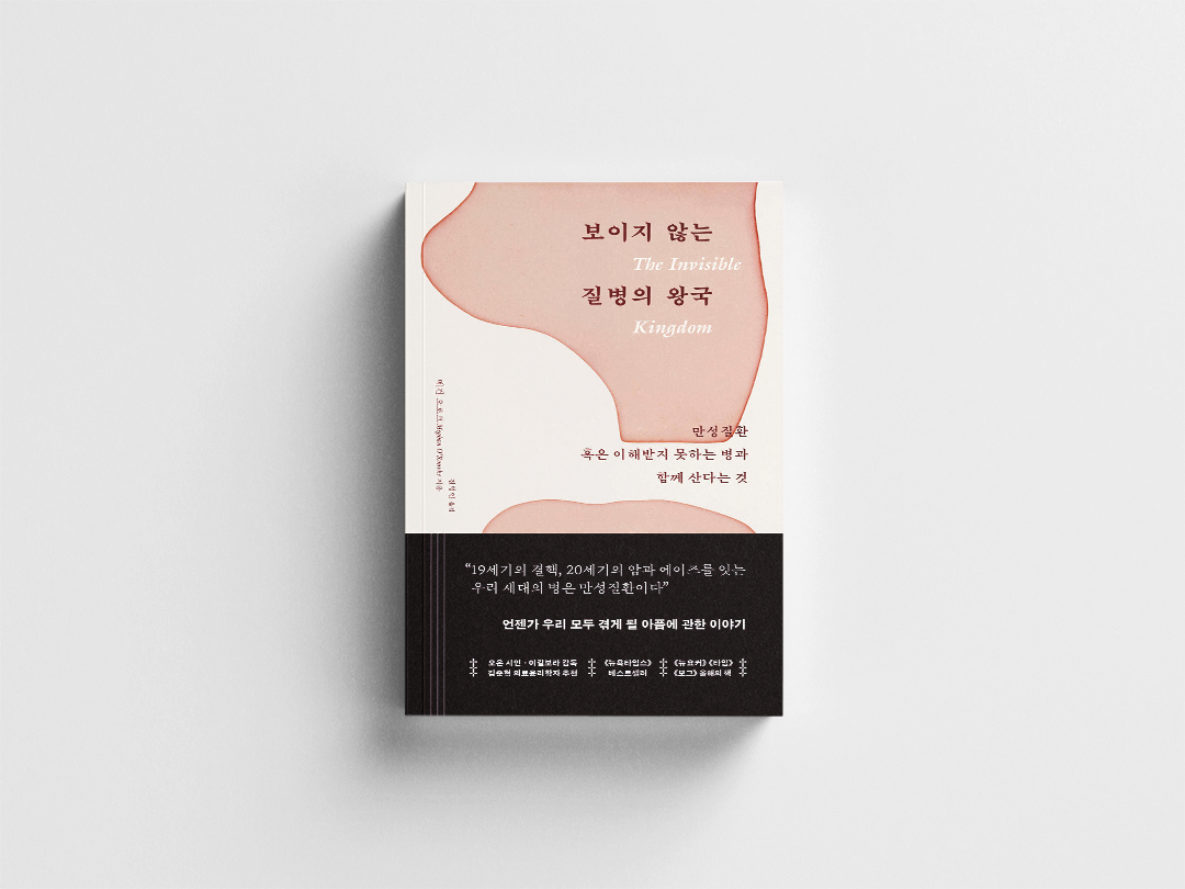 만성질환을 말하다