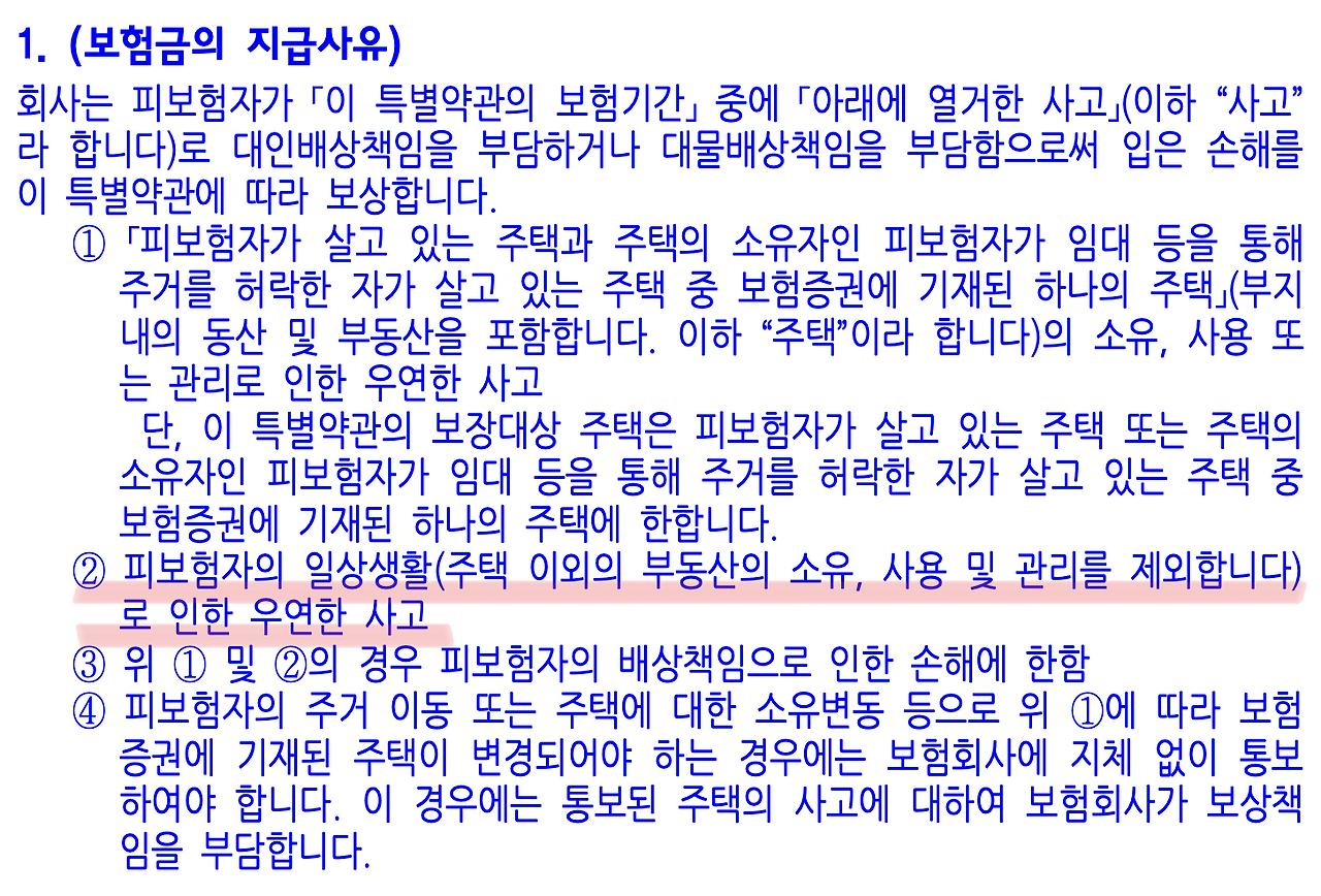 가족일상생활배상책임 특약 안 읽으면 무조건 손해입니다