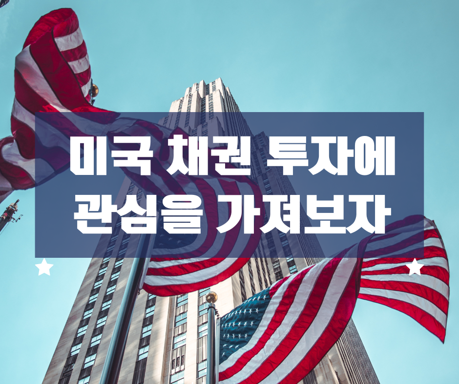 미국 채권투자에 관심을 가져보자 다양한 투자방법 소개