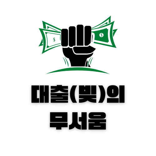대출빚의 무서움