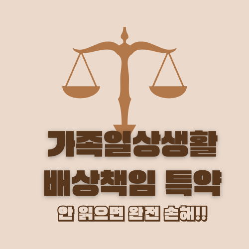 가족일상생활배상책임 특약 안 읽으면 무조건 손해입니다