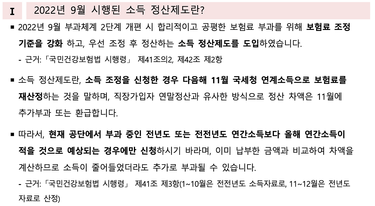 국민건강보험 소득 부과 보험료 조정 정산 제도