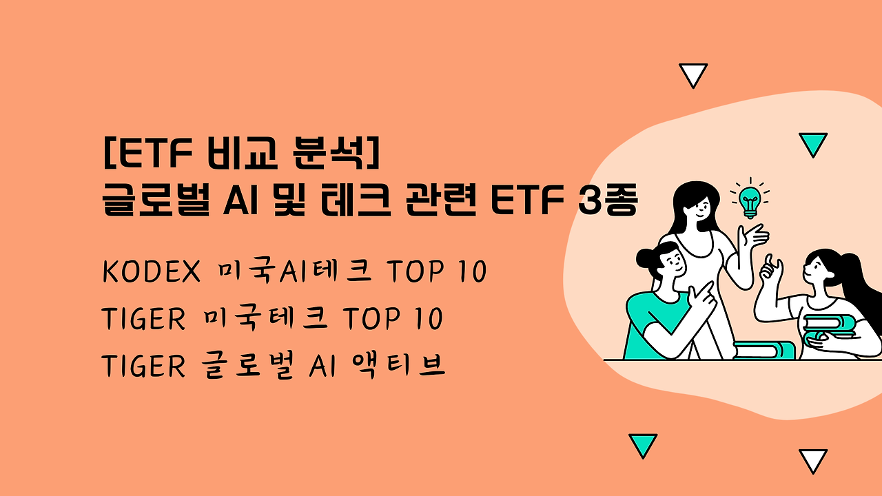 [ETF 비교분석]글로벌 AI 및 테크 관련 ETF3종