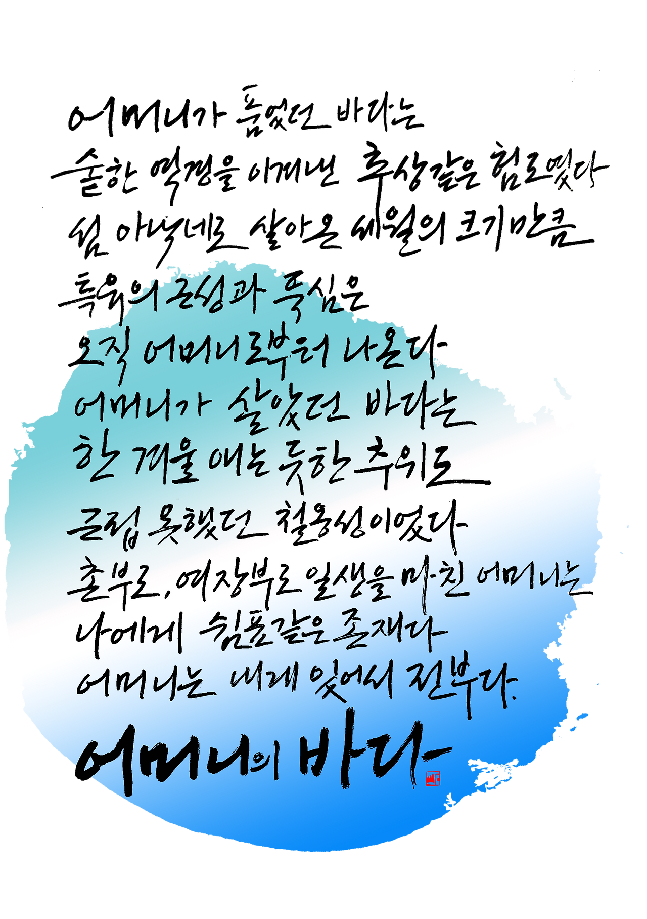 제35편 어머니의 바다