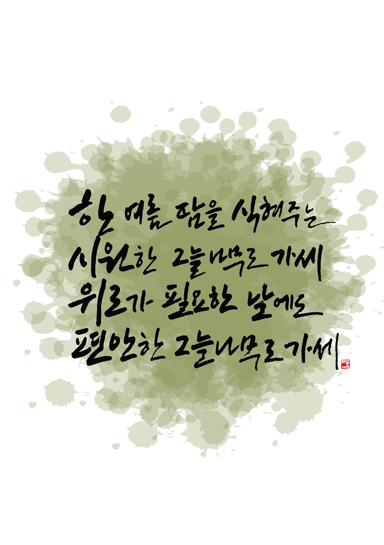 제61편 그늘나무 아래서