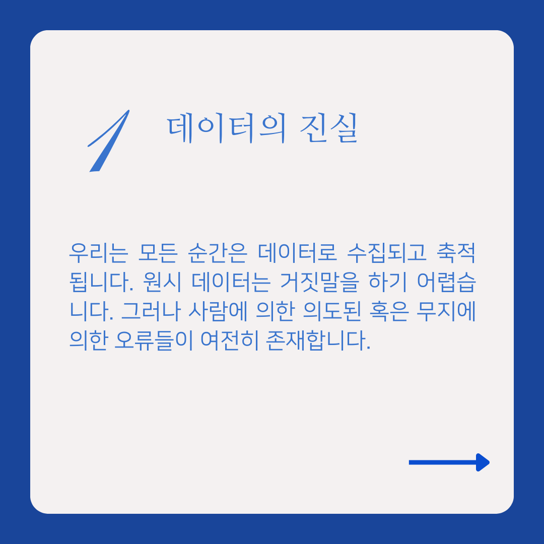 17화 17 데이터는 거짓말을 하지 않는다