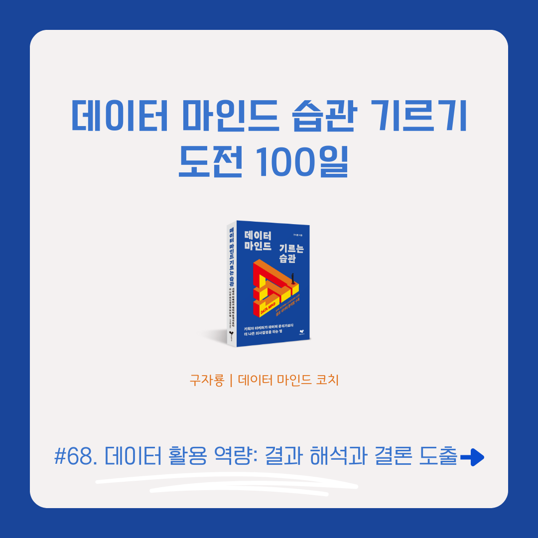 08화 68 데이터 활용 역량 결과 해석과 결론 도출