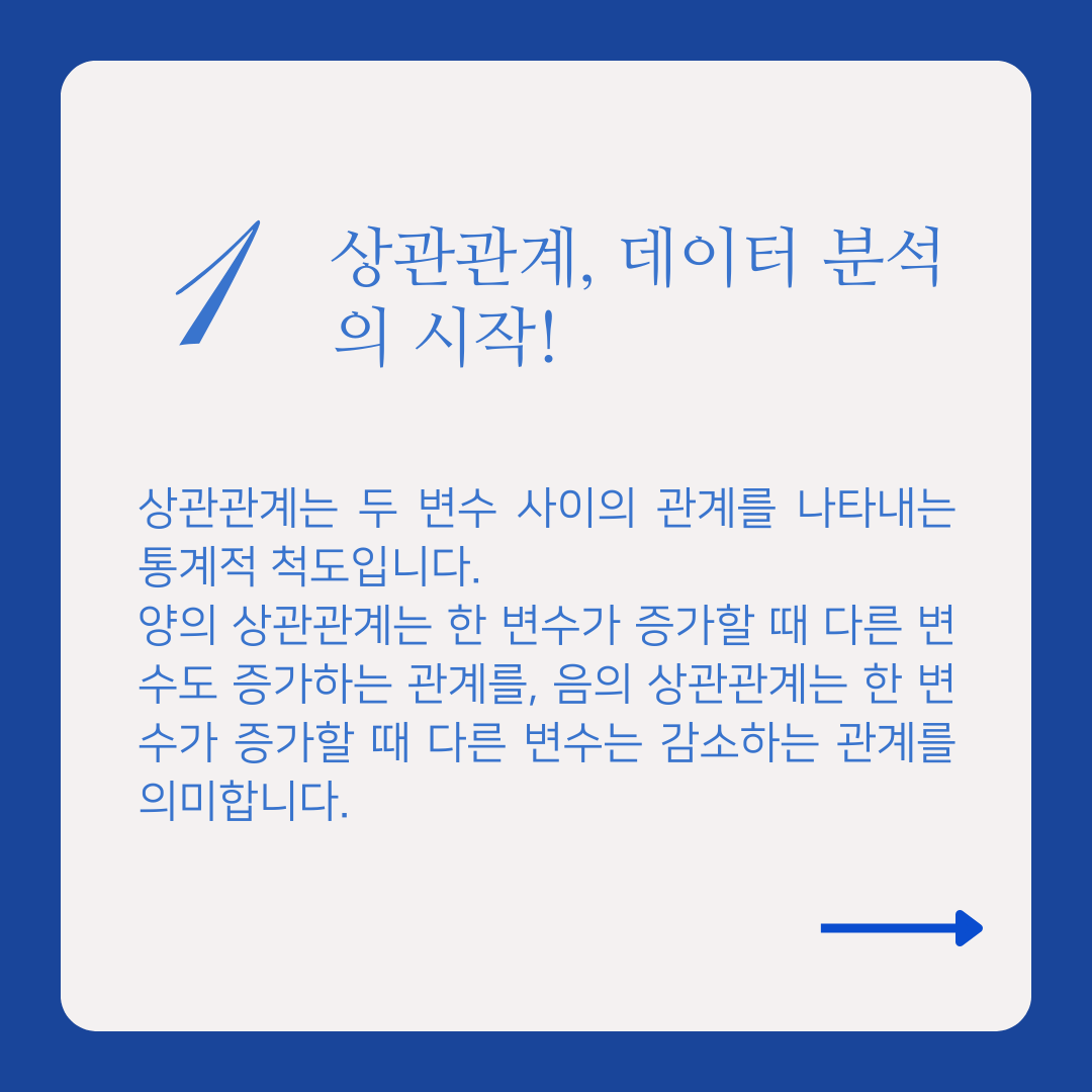 21화 81 데이터 분석의 핵심 열쇠 상관관계
