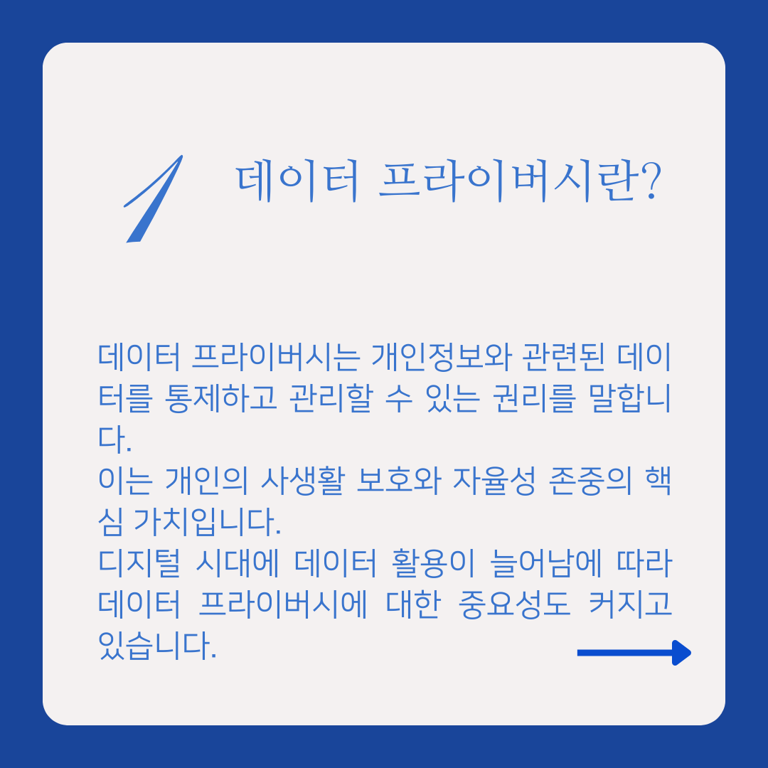 08화 98 데이터 프라이버시 지켜야 할 권리