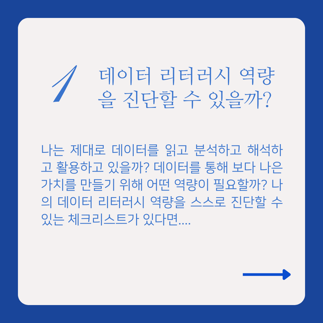 19화 19 나의 데이터 리터러시 역량은