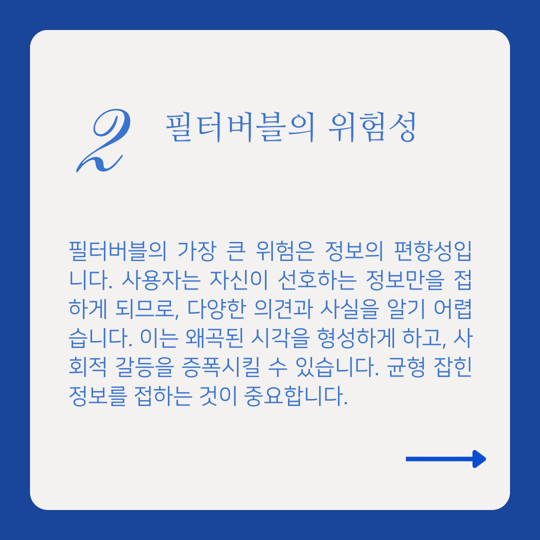 17화 77 알고리즘의 함정 필터버블