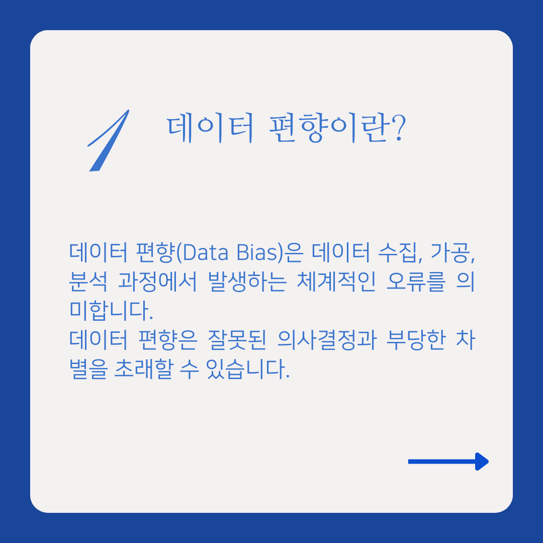 07화 97 데이터 편향 데이터 분석의 숨은 함정